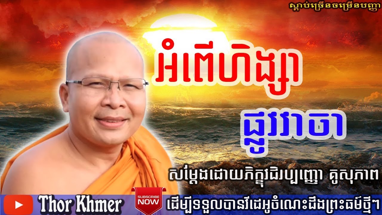 អំពើហិង្សផ្លូវវាចា, គូ សុភាព, Kou Sopheap, Khmer Dhamma Talk, Kou ...