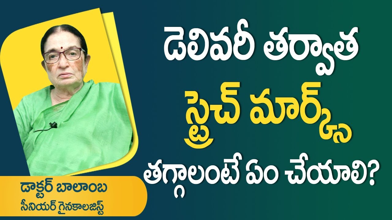 డెలివరీ తర్వాత స్ట్రెచ్ మార్క్స్ తగ్గాలంటే ఏం చేయాలి? Delivery I ...