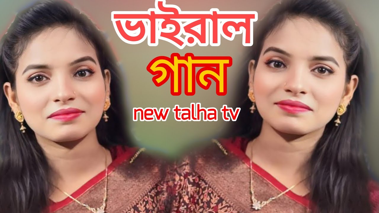 জুলেখা সরকারের ভাইরাল গান. কথা দিয়ে কথা রাখলানা। julekha Sarkar । new talha tv - YouTube