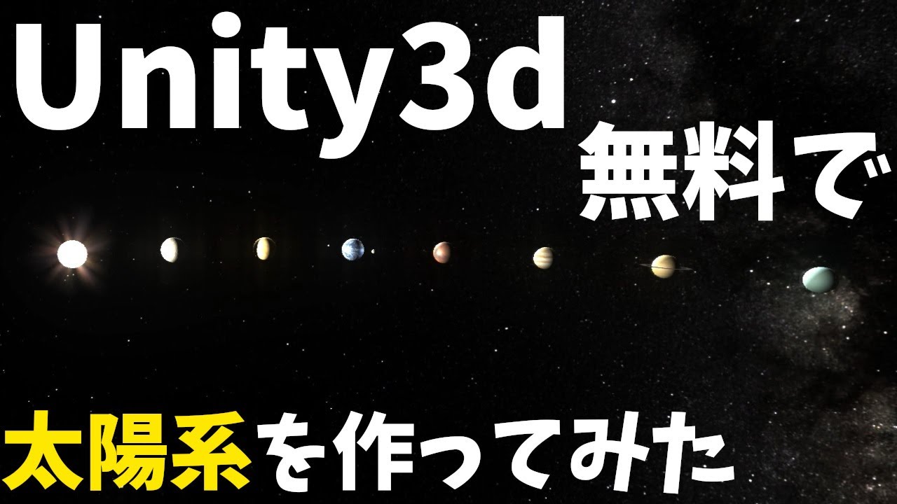 Unity3dで、太陽系の惑星を作ってみた！ - YouTube
