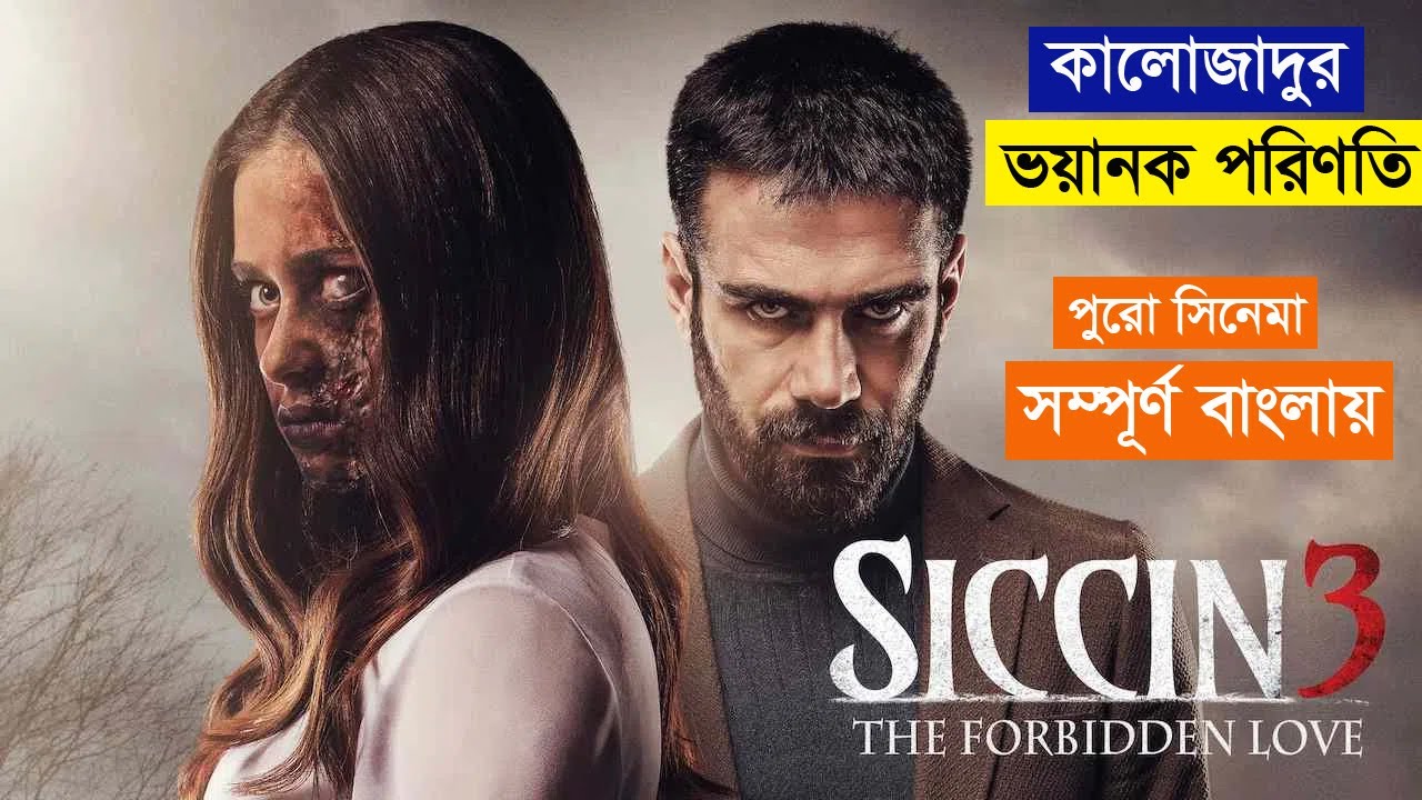 SICCIN 3 ভালোবাসায় কালোজাদুর গল্প | SICCIN 3 Movie Explained in Bangla ...