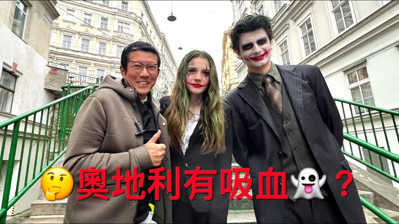 🕵️‍♂️都市傳說：《🤔奧地利有吸血👻 ?》楊英偉 Samson Yeung | 特雷莎與吸血鬼傳說🧛🏿‍♂️｜奧地利的黑暗都市傳說 ...