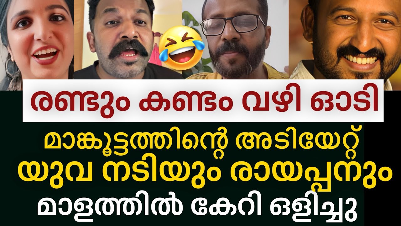 ‼️ രാഹുൽ പേടിയിൽ കണ്ടം വഴി ഓടിത്തള്ളി നടിയും,രായപ്പനും | Rahul ...