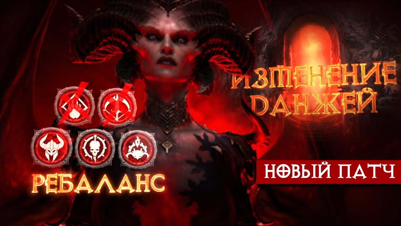 Обзор грядущего патча. ДИАБЛО - игра для папиков? - YouTube