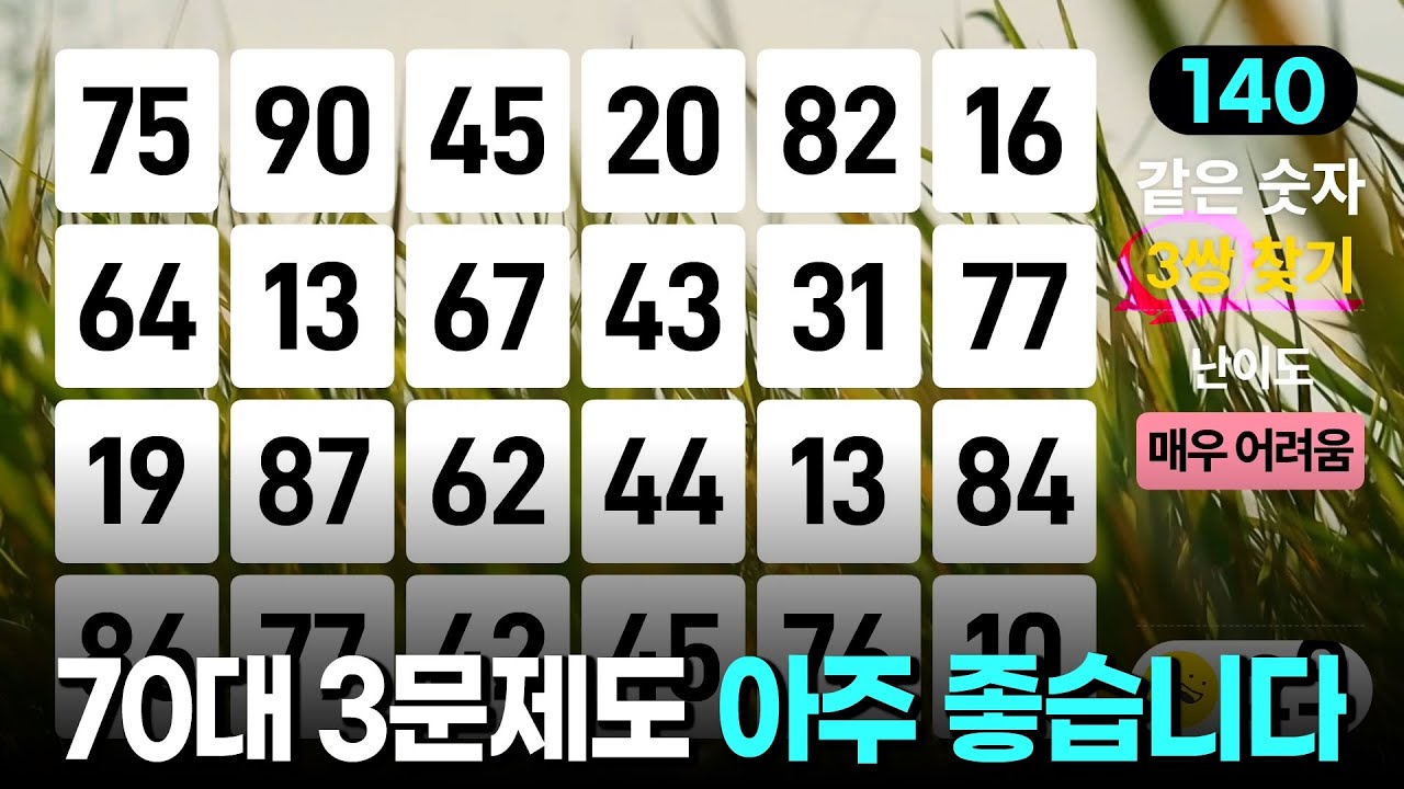 3문제 정답은 훌륭한 점수 같은숫자찾기 치매예방퀴즈 치매예방활동 숫자퀴즈 숫자찾기 단어퀴즈 치매테스트 Youtube