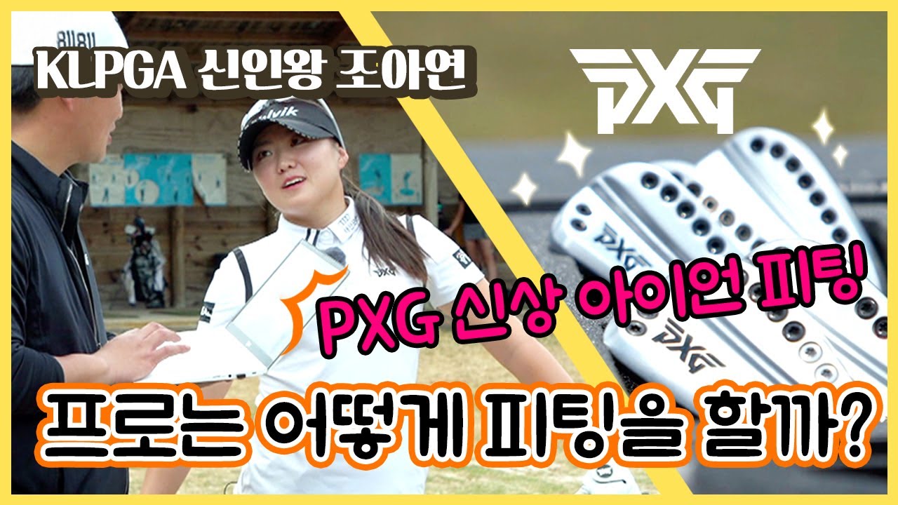 [조아연X로그]KLPGA 조아연이 쓰는 신무기 PXG GEN3 아이언 피팅과정 노필터 공개! - YouTube