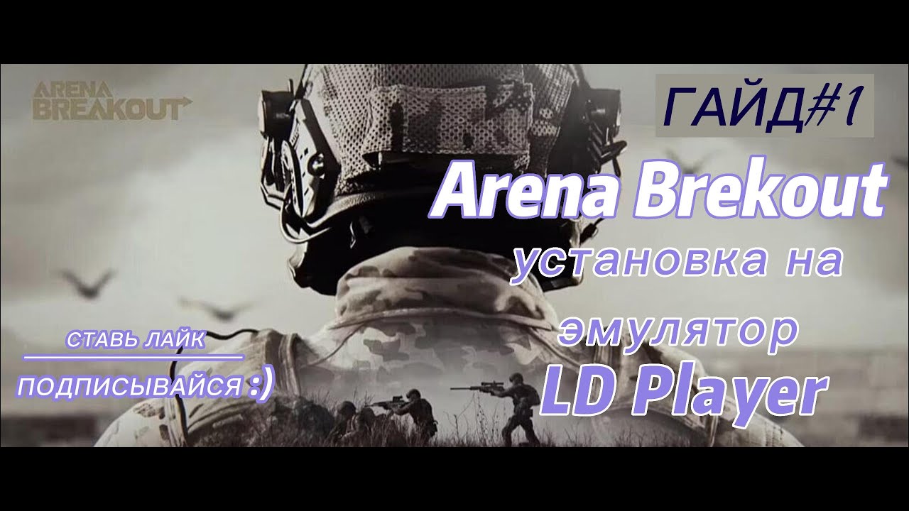 Arena Brekout ГАЙД#1/ Арена Брейкаут ГАЙД#1/ гайд Arena Brekout - YouTube