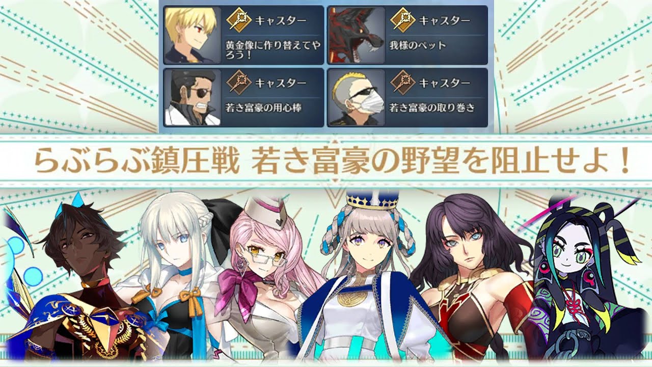 【FGO】〔90+/礼装6枚積み/3T〕若き富豪の野望を阻止せよ！～バレンタイン2023～ - YouTube