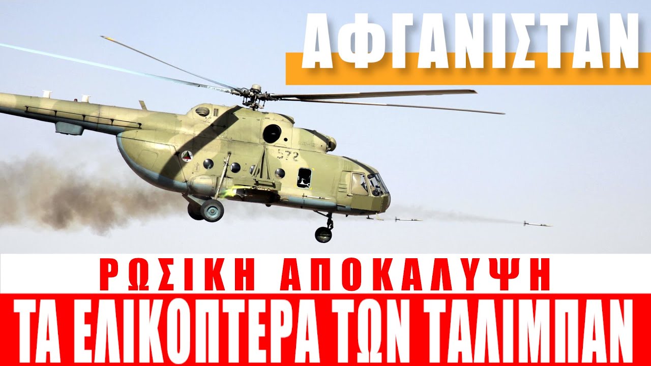 ΑΦΓΑΝΙΣΤΑΝ | Ρωσική αποκάλυψη - Τα ελικόπτερα των Ταλιμπάν - (25.8.2021 ...