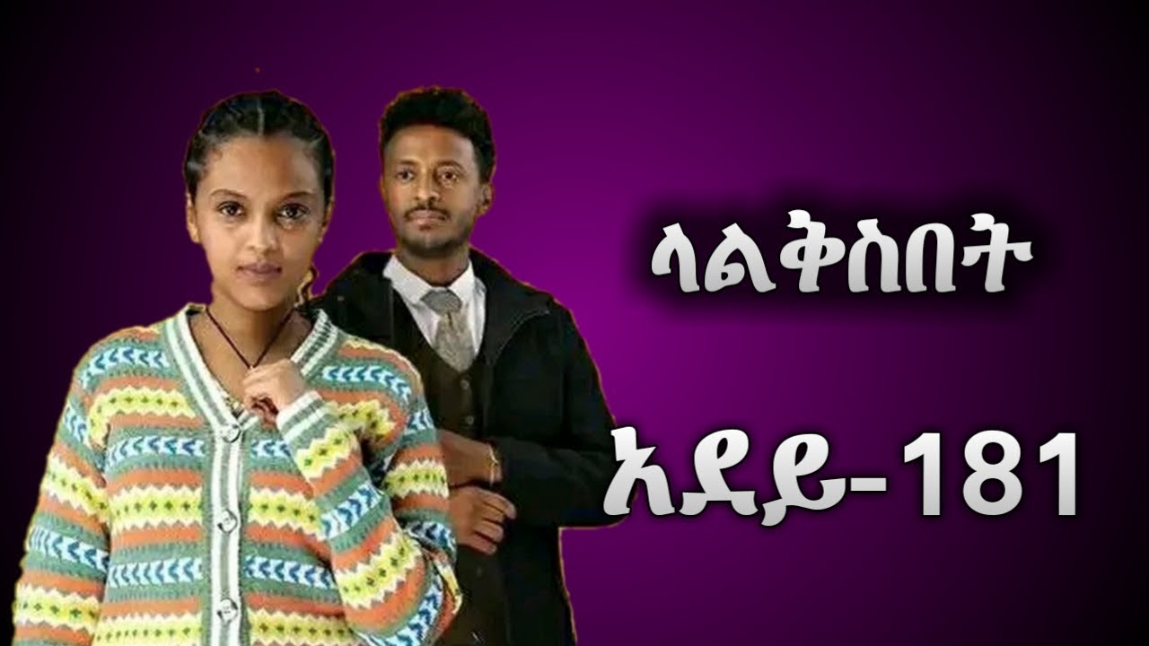 adey/አደይ/ምዕራፍ 3 ክፍል 51/181/አቦል ዱካ/abol duka/aboltv/abol tv/adey 182 ...