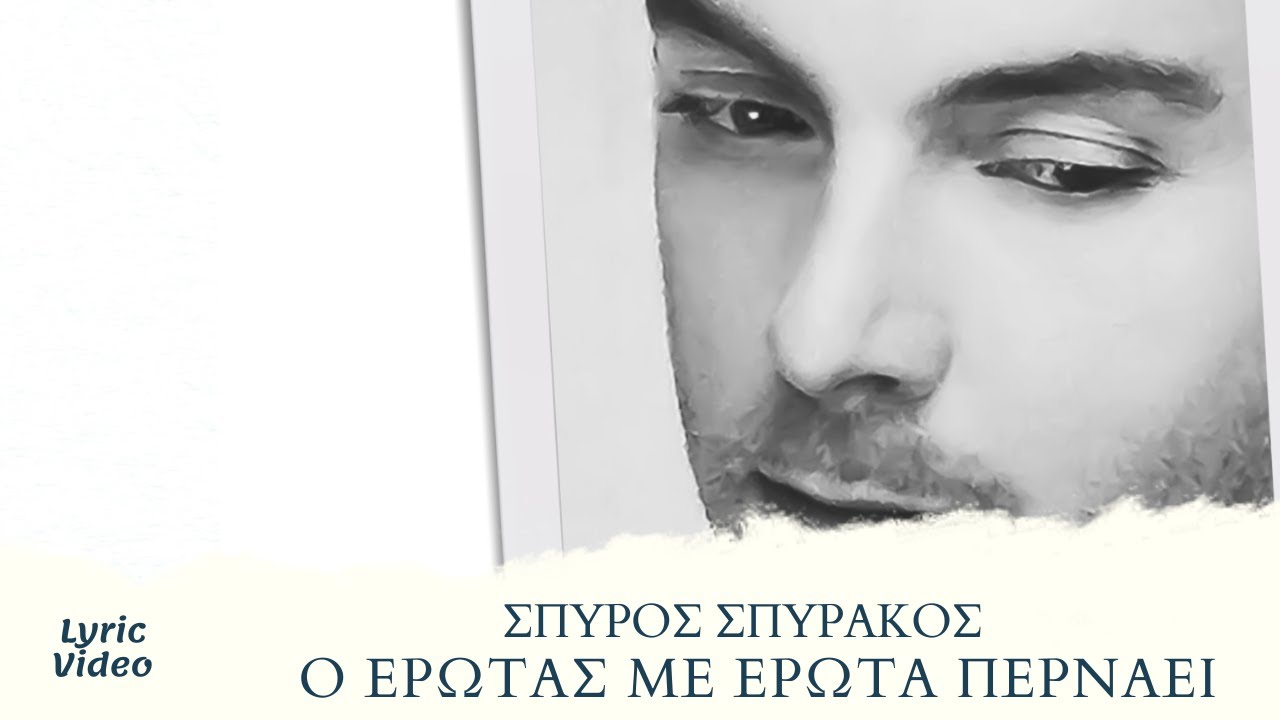 Σπύρος Σπυράκος - Ο Έρωτας Με Έρωτα Περνάει (Official Lyric Video ...