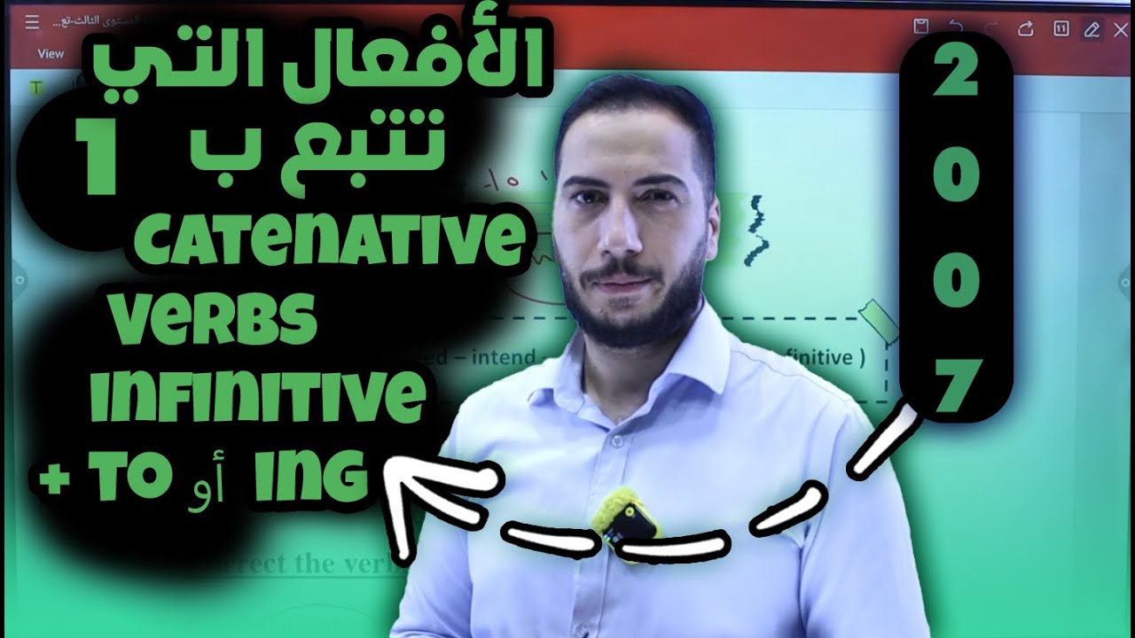 Catenative verbs الافعال التي تتبع ب ing و to + infinitive _ 2007 مع ...