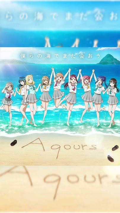 《Bokura no Umi de Mata Aou》- Aqours Final Live Theme Song Commemoration Short #aqours #finallive ...