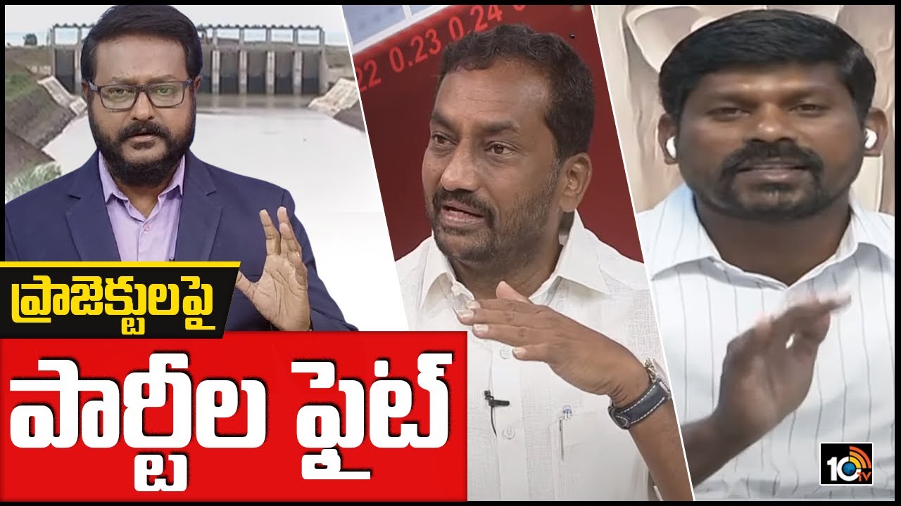 ప్రాజెక్టులపై పార్టీల ఫైట్|Big Debate On AP - TS Krishna Water Disputes ...