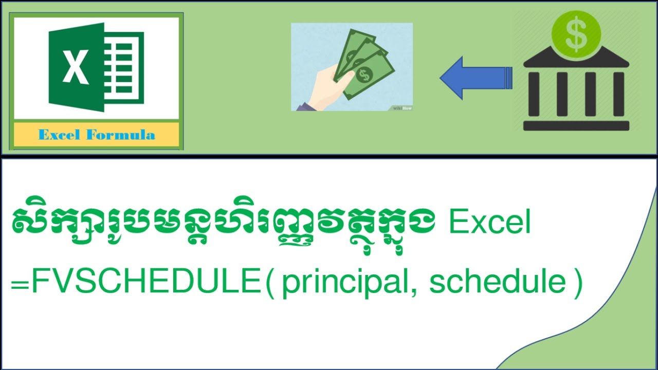 សិក្សារូបមន្ដហិរញ្ញវត្ថុក្នុង Excel: FVSCHEDULE | គណនាតម្លៃអនាគតដែលមានអត្រាការប្រាក់ខុសៗគ្នា ...