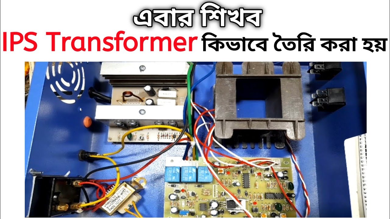 সহজ পদ্ধতিতে IPS Transformer তৈরি করা থিউরি ও প্র্যাক্টিক্যাল ক্লাস | Master Electronics - YouTube