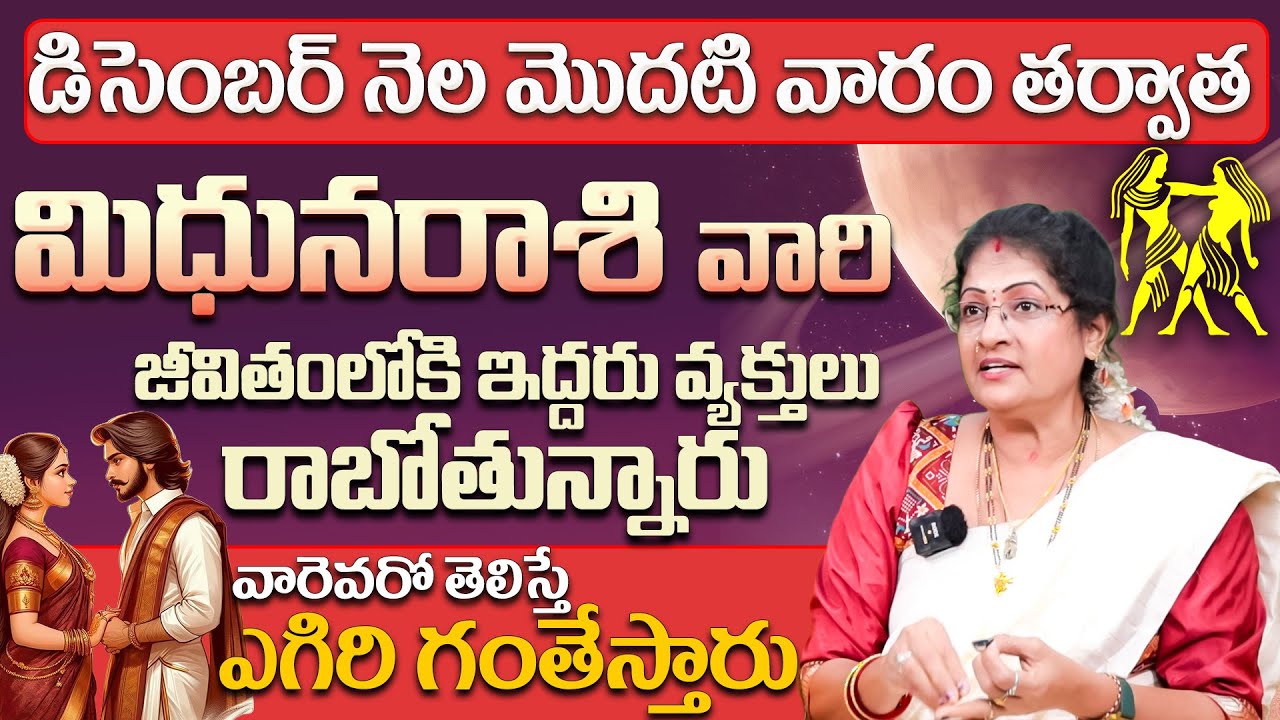 Mithuna Rasi Phalalu Telugu December 2024 | December Rasi Phalalu ...