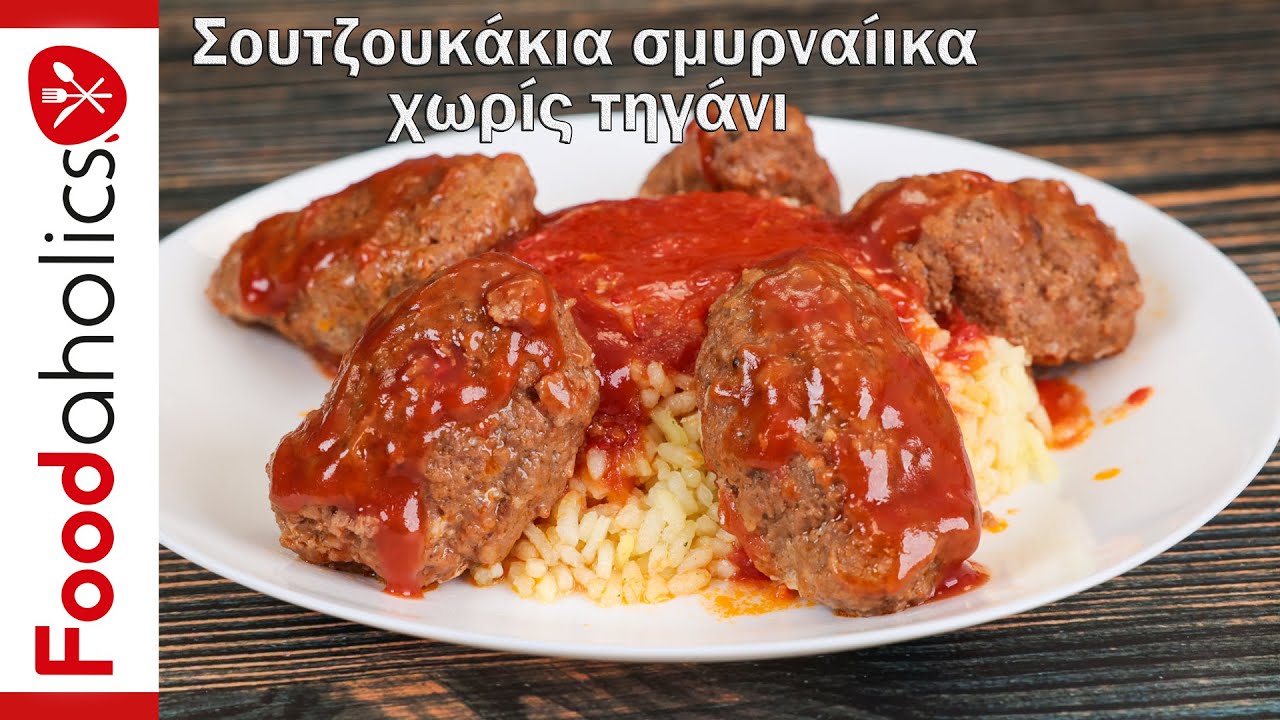 Σουτζουκάκια σμυρναίικα χωρίς τηγάνι | Foodaholics - YouTube