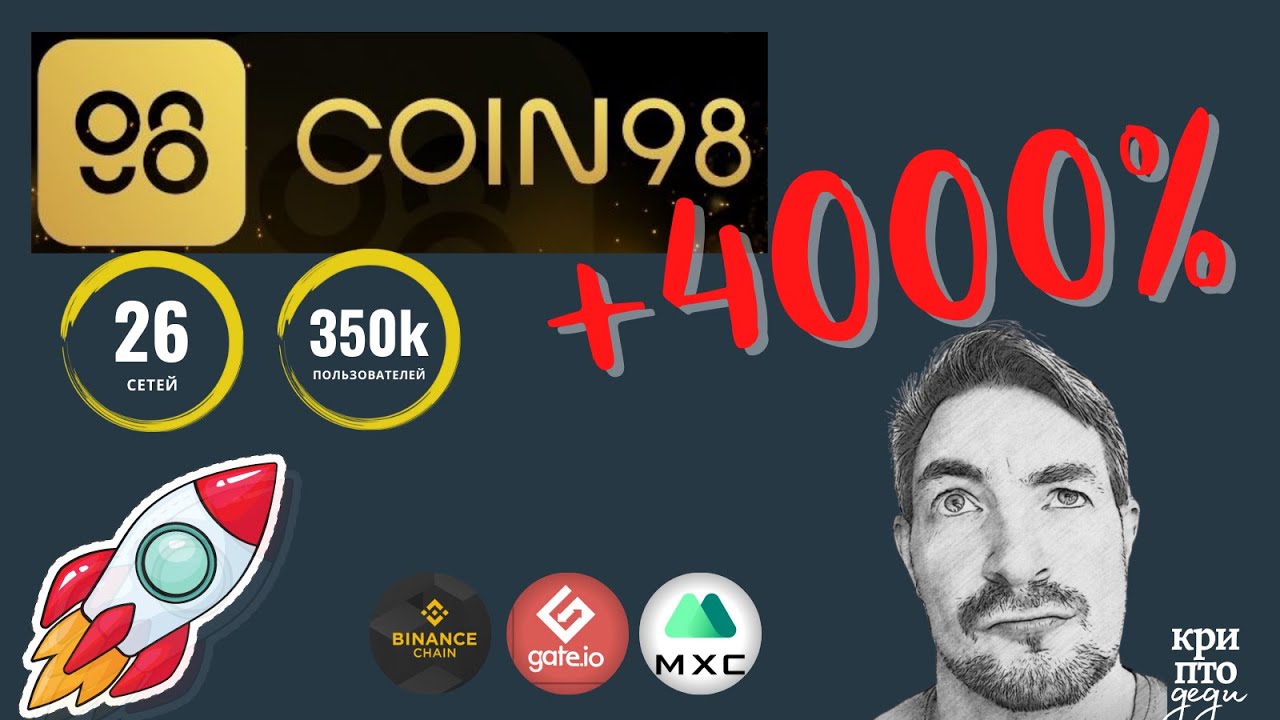Coin98 (C98) рост в 4000% на Binance Launchpad - YouTube