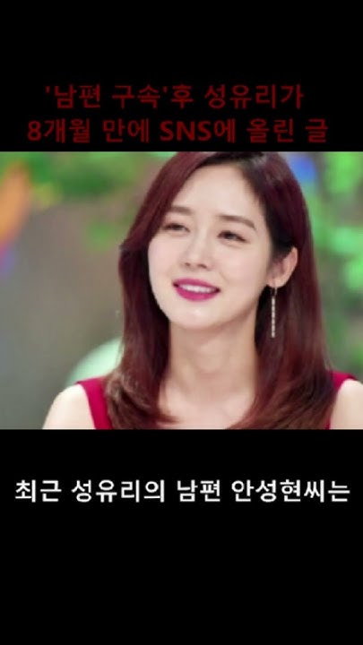 '남편 구속'후 성유리가 8개월 만에 SNS에 올린 글 - YouTube