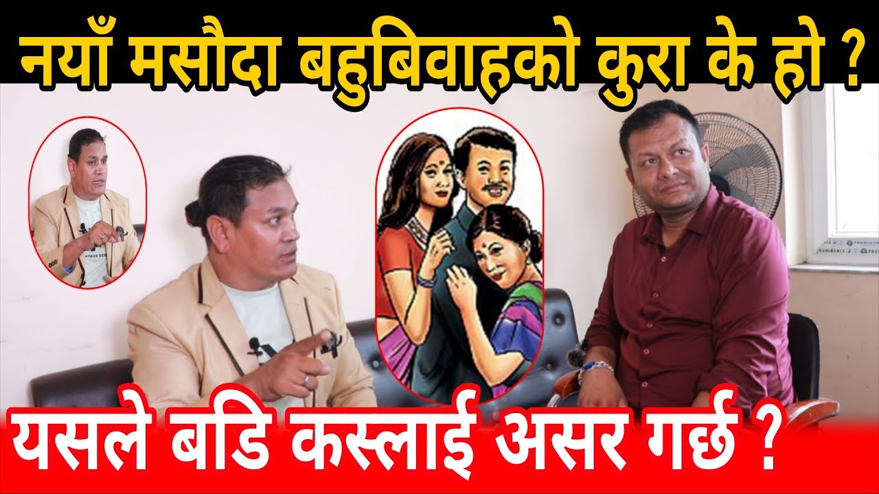 बहुबिवाहले बस्लाई बडि असर गर्छ बहुबिबाह कानुन hikmat thapaliya suraj ...