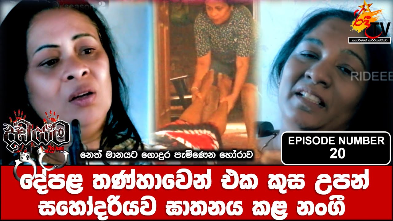 DADAYAMA SEASON 2 - EPISODE NUMBER 20| දඩයම | #crime #murdermystery # ...