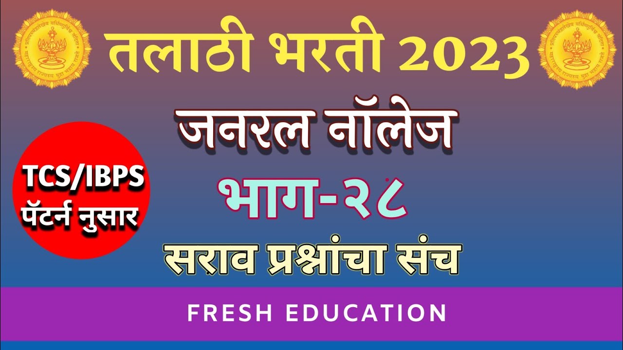 Talathi bharti maharashtra 2023|Talathi bharti question paper|Gk|चालु ...