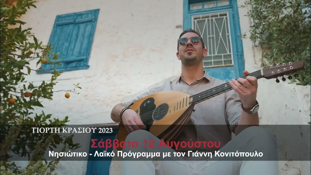 ΓΙΟΡΤΗ ΚΡΑΣΙΟΥ ΒΟΥΒΕΣ 2023 Youtube