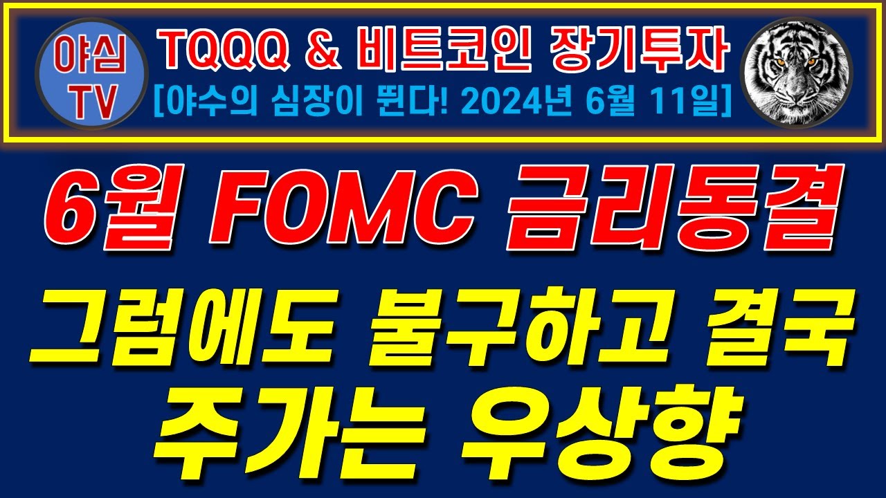 [TQQQ BTC 실전투자] 6월 FOMC 금리동결! 그럼에도 불구하고 결국 주가는 우상향! [TQQQ BTC 장기투자ㅣ도전! 월배당 천만원ㅣ노후준비ㅣ야심매매법] - YouTube