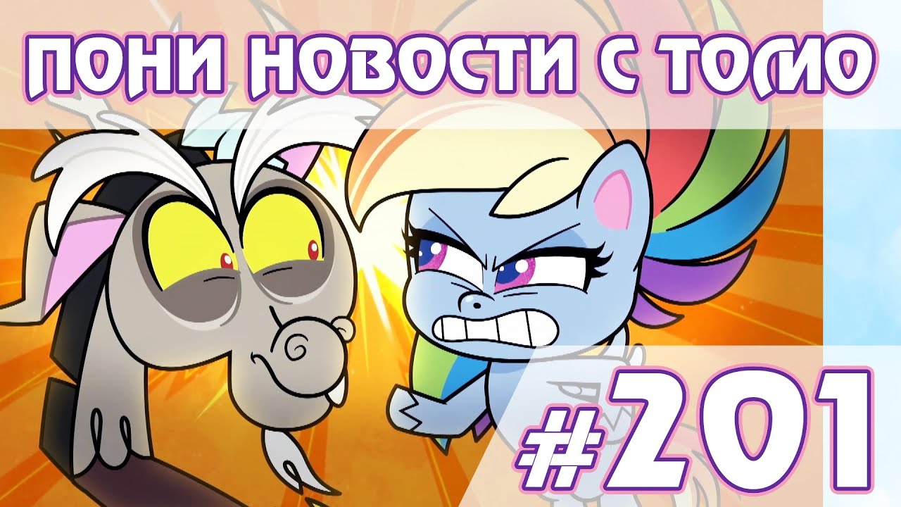 Pony Life - выдумка Дискорда? - Новости My Little Pony - выпуск 201 ...