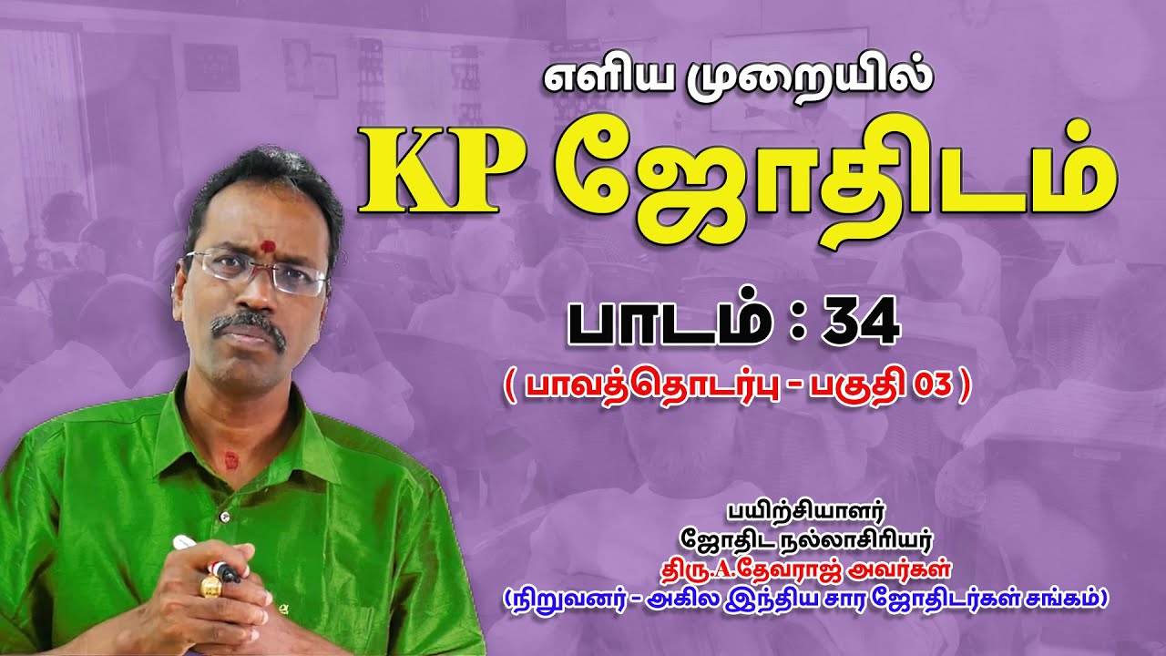 LEARN KP ASTROLOGY IN TAMIL | பாவத்தொடர்பு_ பகுதி 03 | LESSON -34 ...