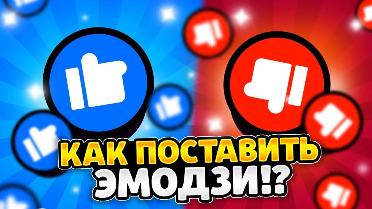 Как поставить лайк в бравл старс. - YouTube