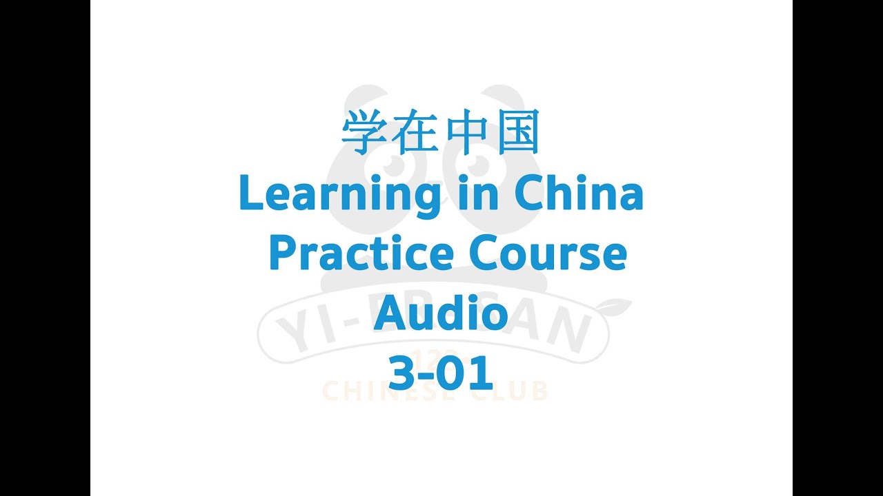 学在中国（实践教程） Learning in China Practice Course 1 （3 01～3 06 - YouTube