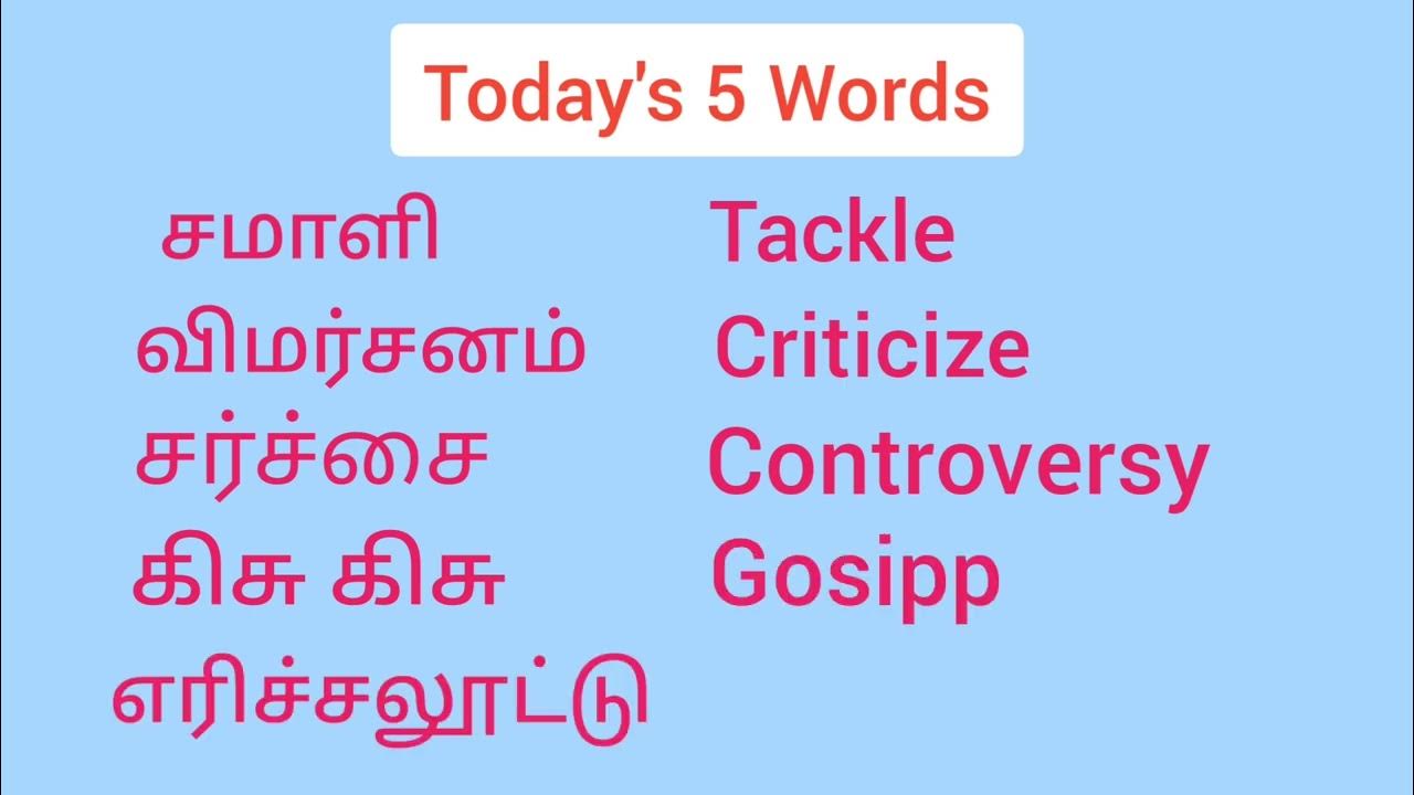 Today s 5 Words Simple Words In Tamil YouTube today-s-5-words-simple-words-in-tamil-youtube