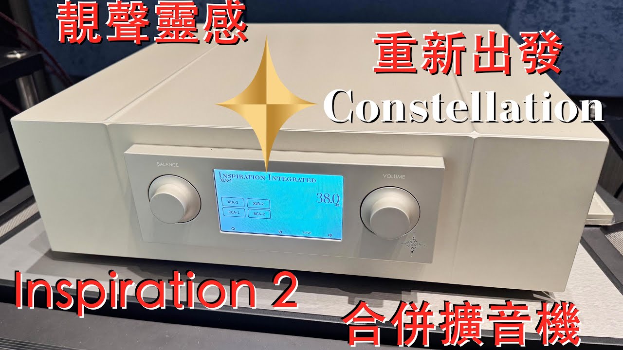 靚聲靈感重新出發 Constellation Inspiration 2 Integrated 合併擴音機 - YouTube