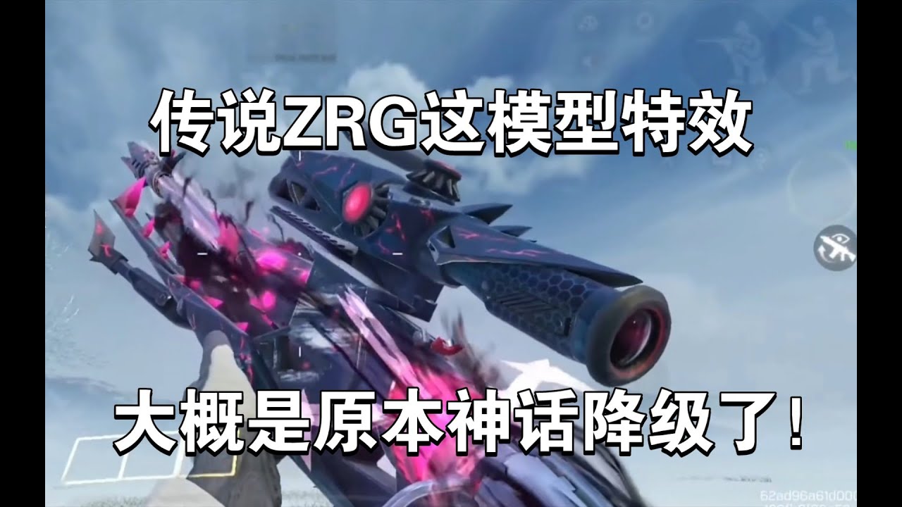 【使命召唤手游】传说ZRG这模型特效，大概率是原本神话降级了！#李析哲 - YouTube