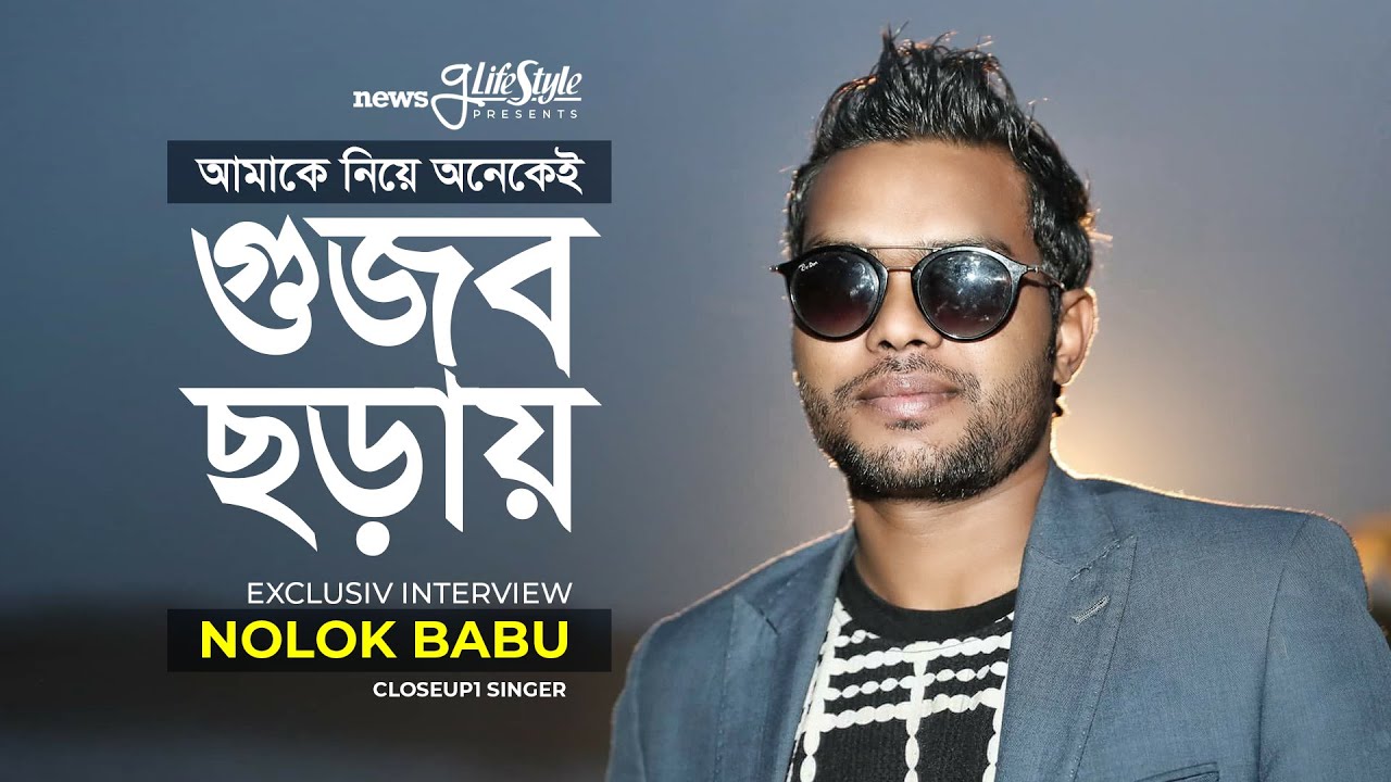 আমাকে নিয়ে অনেকেই গুজব ছড়ায়! | Nolok Part 1 | Exclusive Interview ...