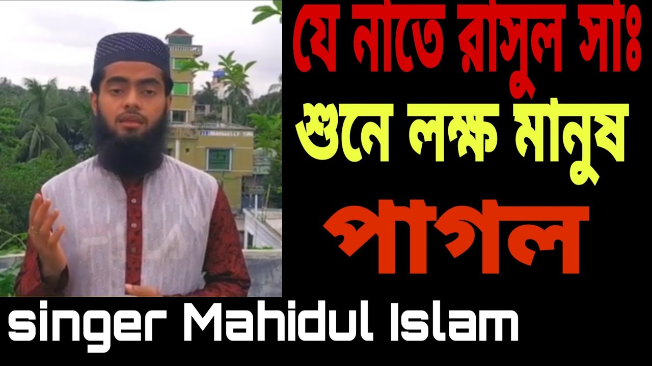 যে নাতে রাসুল সাঃ গেয়ে পাগল করলো লক্ষ জনতাকে, singer Mahidul Islam ...