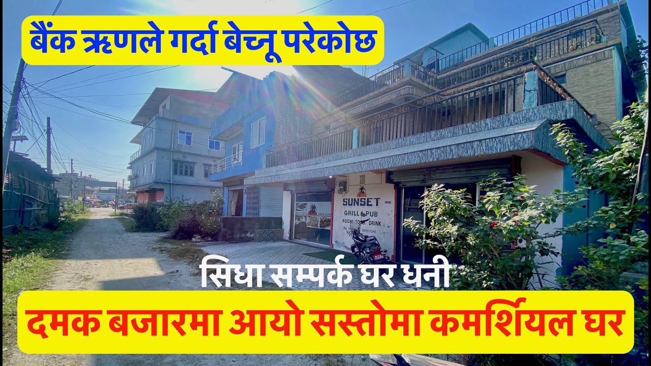 1 Crore 85 Lakh Ghar| Damak | 14 Dhur | Commercial house for sale at ...
