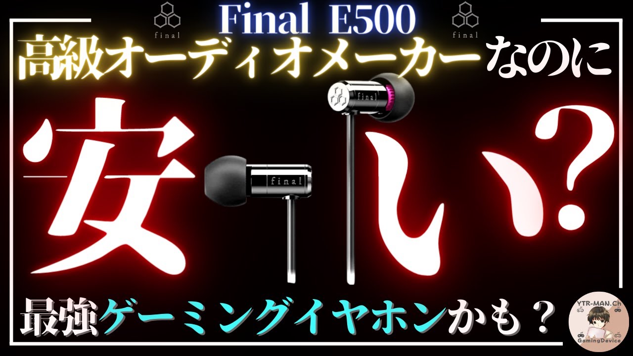 【格安ゲーミングイヤホン】え？これが2000円？Final E500の実力がヤバすぎる件 - YouTube