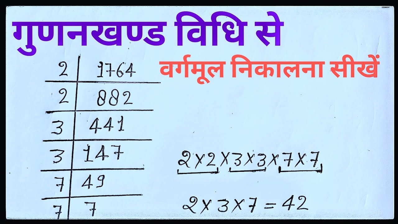 gunankhand vidhi se vargmool nikalna sikhen | वर्गमूल कैसे निकाले ...