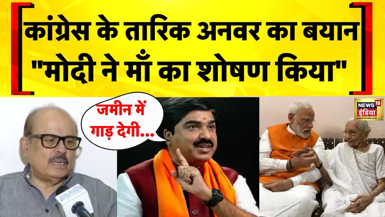 Modi Ki Maa Ko Gali Di Speech: Tariq Anwar का PM Modi पर विवादास्पद ...