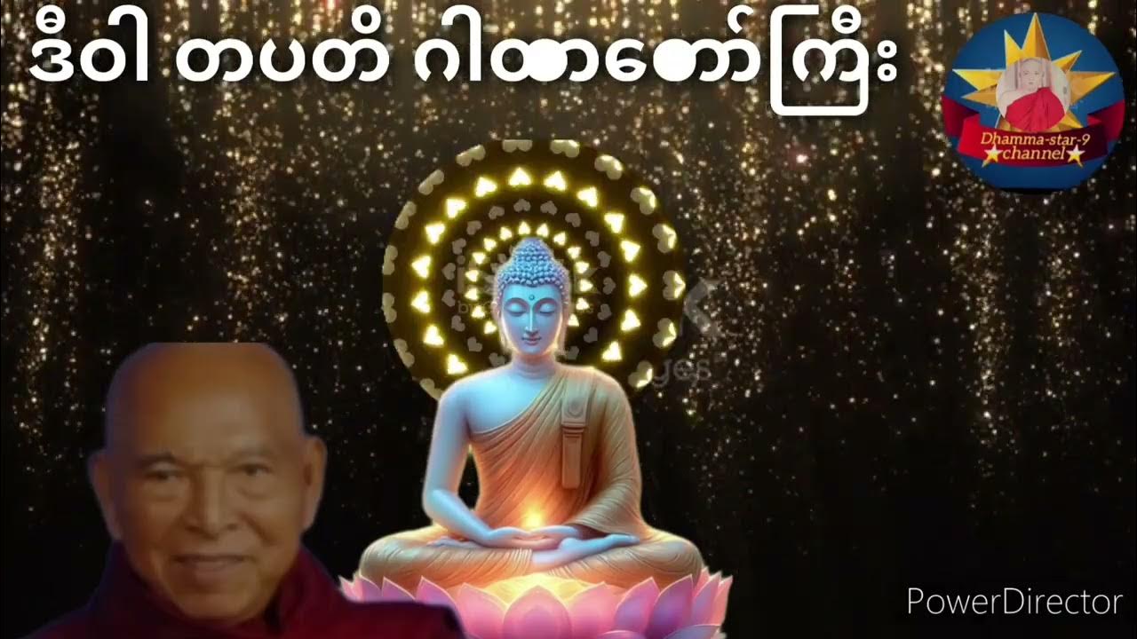 အန္တရာယ်ကင်းဒိဝါတပတိဂါထာတော်ကြီးကမ္ဘာသူကမ္ဘာသားအပေါင်းဘေးရန်ကင်းကြပါစေ