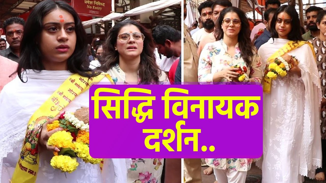 Kajol Daughter Nysa Devagan Siddhivinayak Mandir Darshan Video Viral