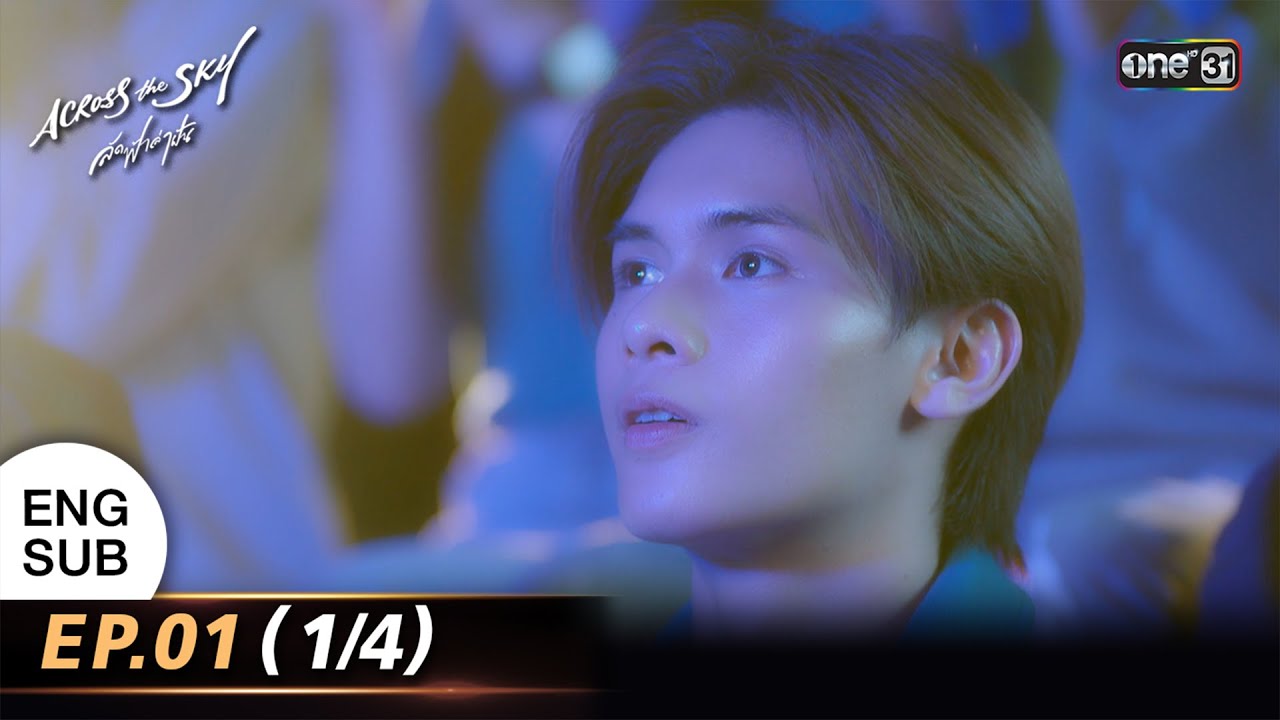 (ENG SUB) Across The Sky ลัดฟ้าล่าฝัน Ep.01 (1/4) | 9 ก.ย. 66 | one31 - YouTube