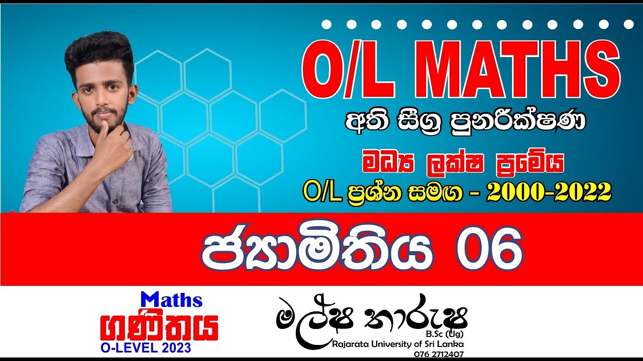 O/L Maths |ජ්‍යාමිතිය 06 | Grade 11 - lesson 11 - මධ්‍ය ලක්ෂ්‍ය ප් ...