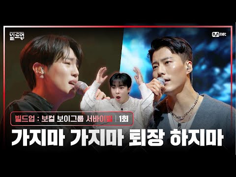 [EN/JP] 모두가 손꼽아 기다린 그 무대 | PRE-4 미션 | 🎤가지마가지마 (원곡: 브라운 아이즈) [빌드업/1회] | Mnet 240126 방송