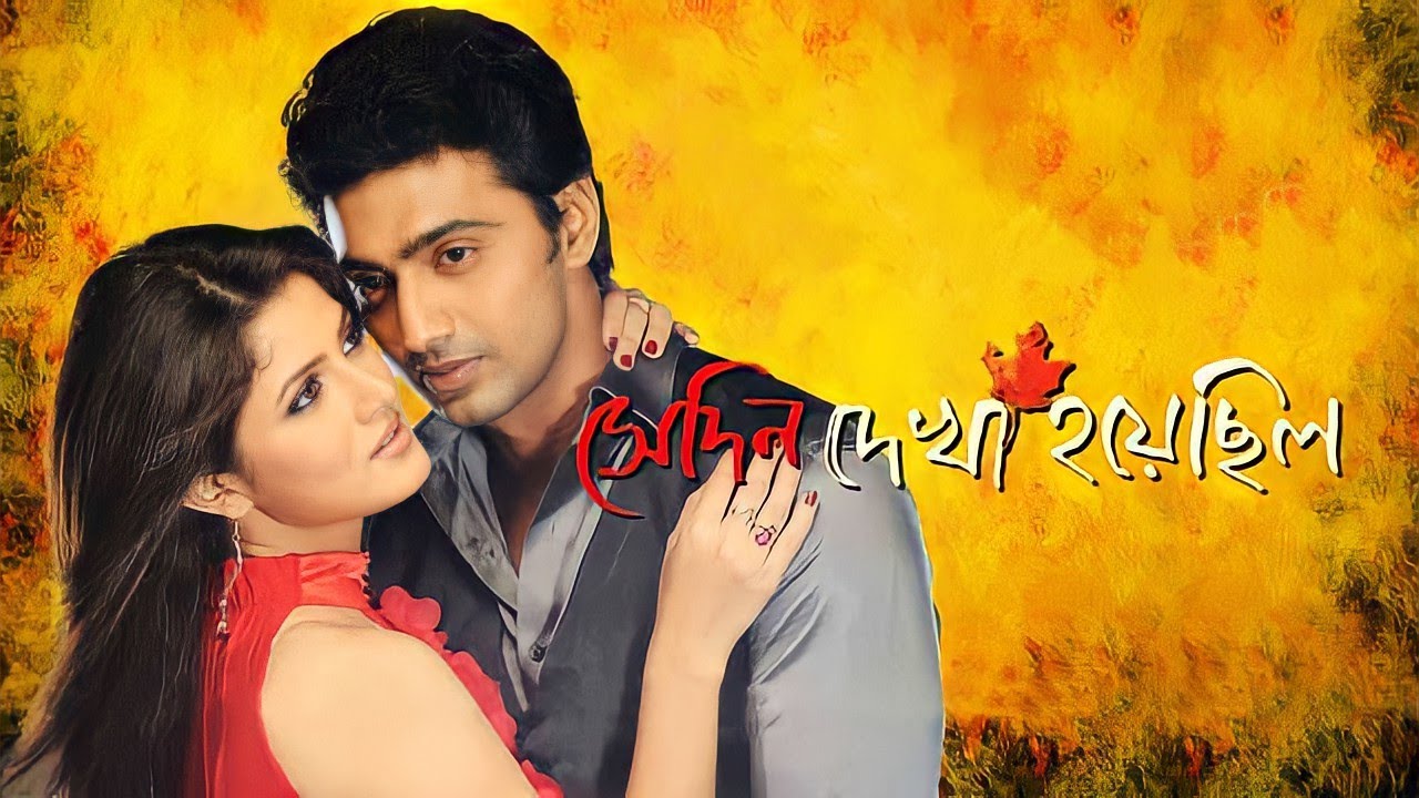 Sedin Dekha Hoyechilo Full Movie Bengali Dev And Srabanti facts | Dev, Srabanti Chatterjee ...