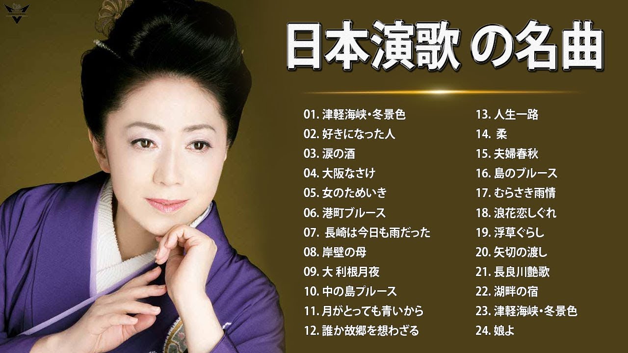 日本演歌 の名曲 歌謡曲メドレー ♪♪ 日本の演歌はメドレーを叩く♪♪ 昭和演歌メドレー Japanese Enka Songs Youtube
