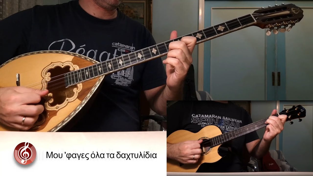 Μου 'φαγες όλα τα δαχτυλίδια - Ορχηστρικό - YouTube
